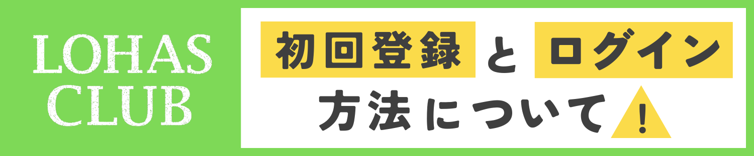 【重要】マイページについてのお知らせ｜LOHAS CLUB